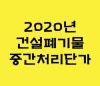 폐기물처리비 2020년 건설폐기물 배출지별 중간처리단가pdf파일 네이버 블로그